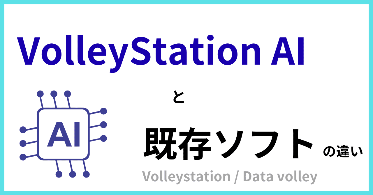 📊VolleyStation AI ｜既存ソフトとの比較で見える未来｜Hv.navi