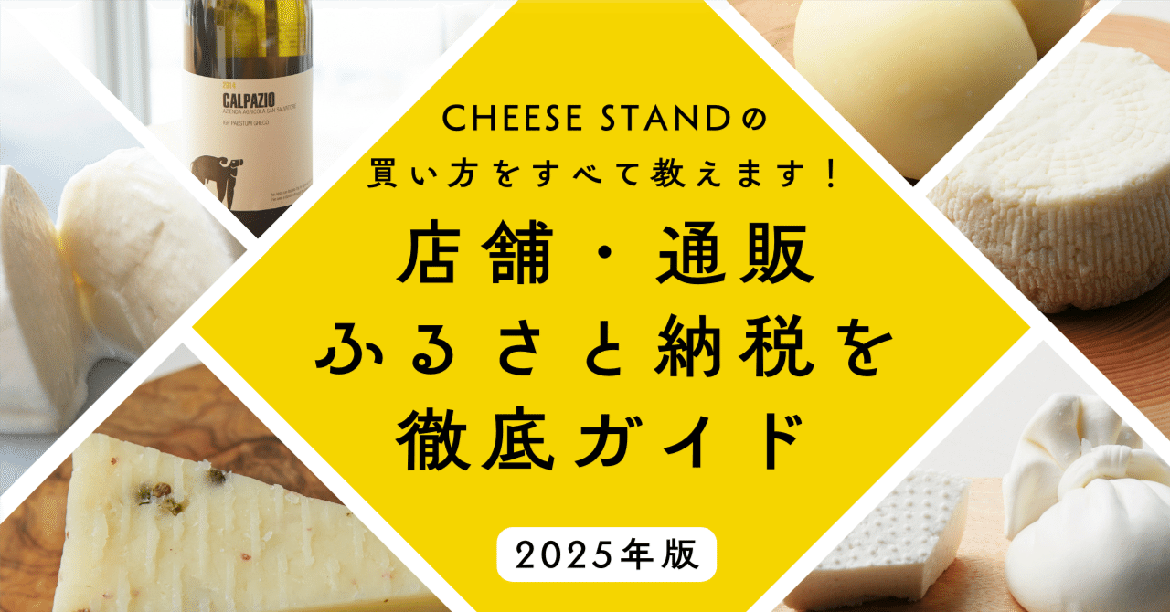 CHEESE STANDのチーズの買い方をすべて教えます！通販・店舗・ふるさと納税を徹底ガイド｜CHEESE STAND