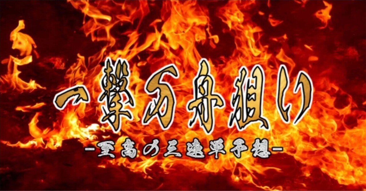 一撃必殺の“Exプラン”｜美咲＠万舟的中師