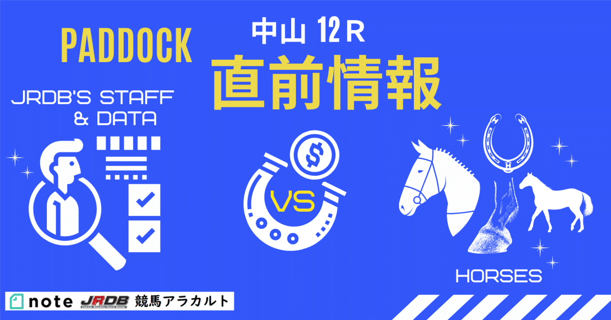 9/15(月) 中山12R 直前情報｜JRDB 競馬アラカルト