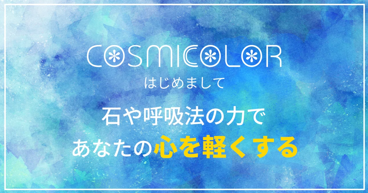 はじめまして。Cosmicolor*／ishinooto を運営している PORI です｜Cosmicolor*｜PORI