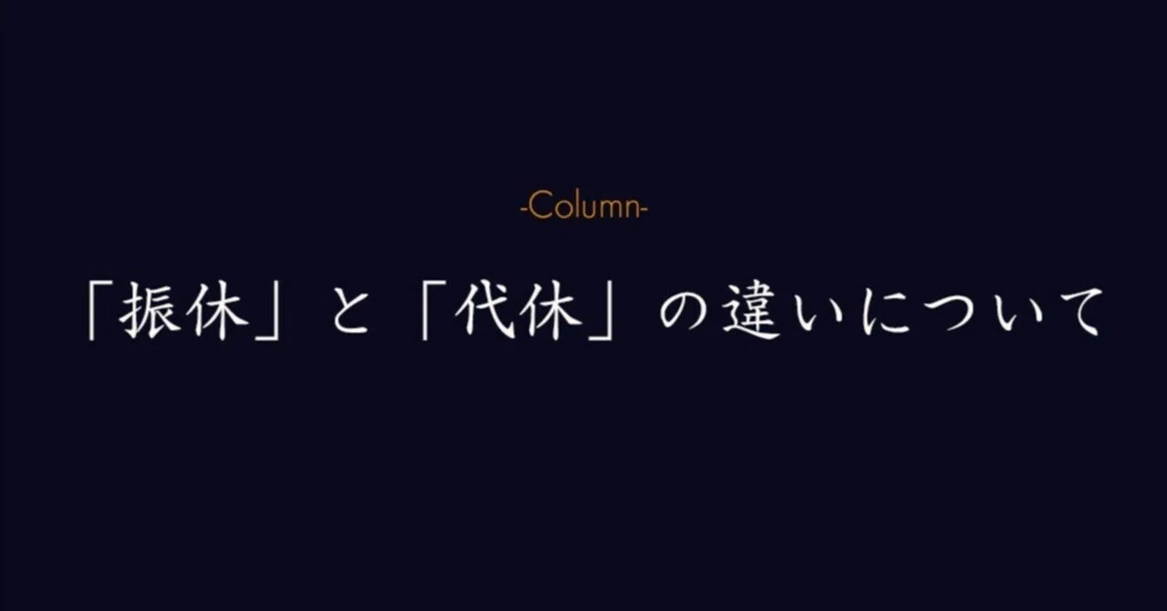 「振替休日」と「代休」、同じようで全く違う！残業代未払いを防ぐための基礎知識｜mainline-sr