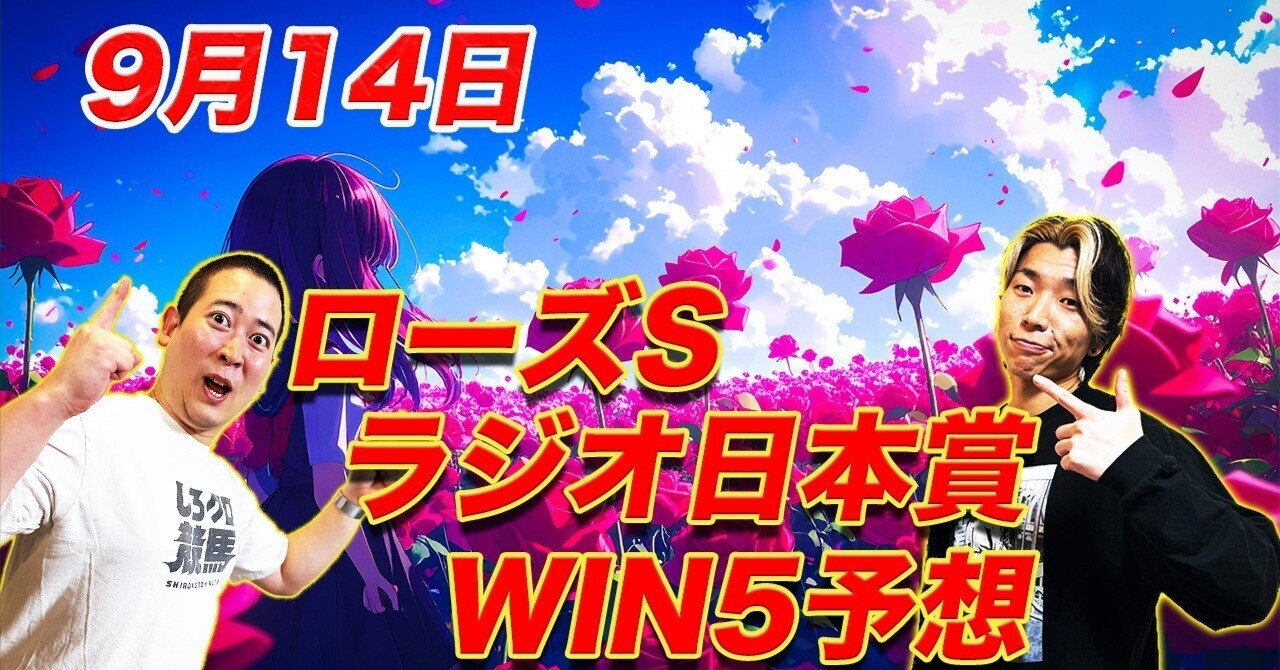 【9/14(Sun)ローズS・ラジオ日本賞・WIN5】中山1,9,10,11,12R|阪神2,3,8,9,10,11R🎯無料予想とメモ｜しろクロ競馬