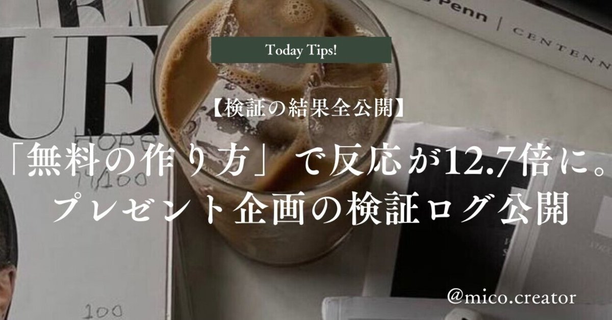 「無料の作り方」で反応が12.7倍に。プレゼント企画の検証ログ公開！プレゼント付き🎁｜mico.creator|デジタルコンテンツ販売|フォロバ100
