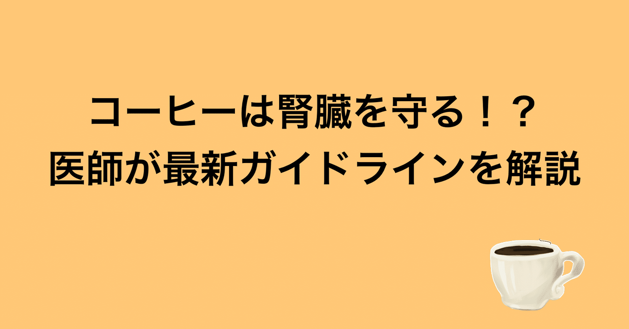 コーヒーは腎臓を守る！？医師が最新ガイドラインを解説｜Dr. Crescent@腎臓専門医×筋トレ