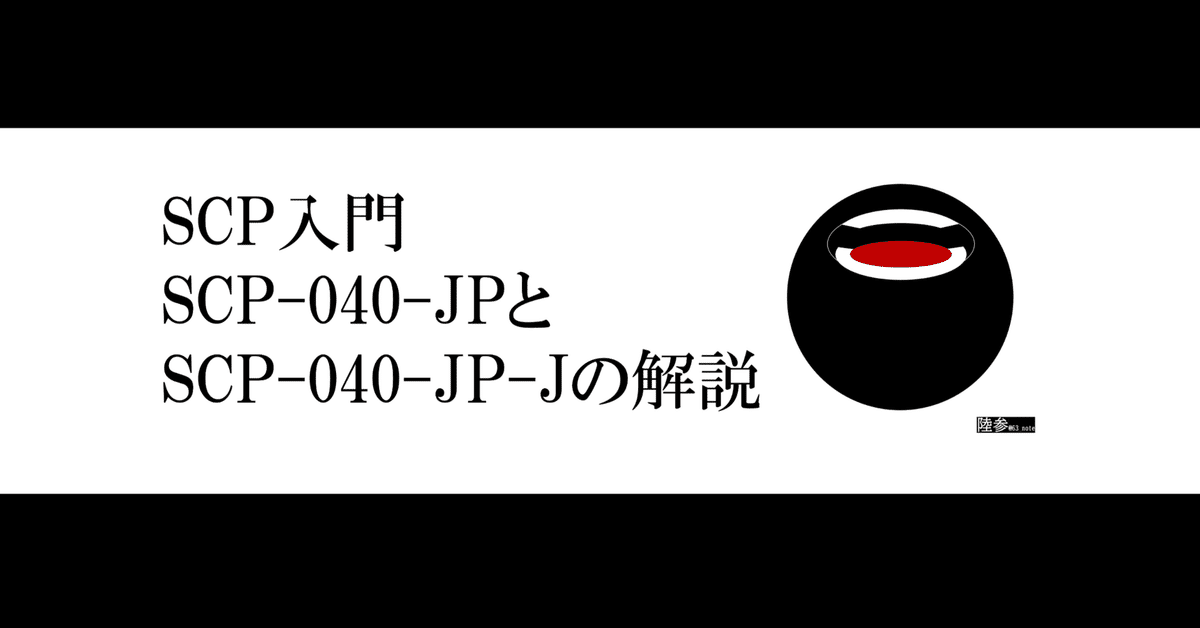 SCP入門｜SCP-040-JPとSCP-040-JP-Jの解説｜陸参