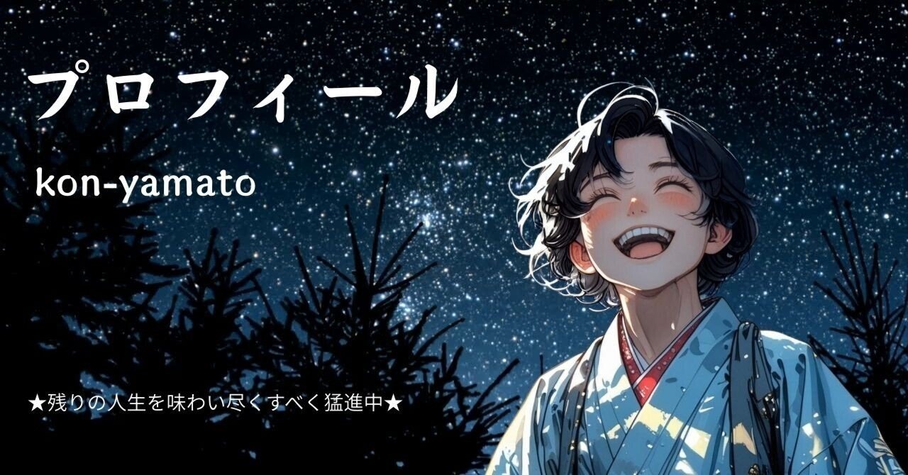 自己紹介｜kon-yamato