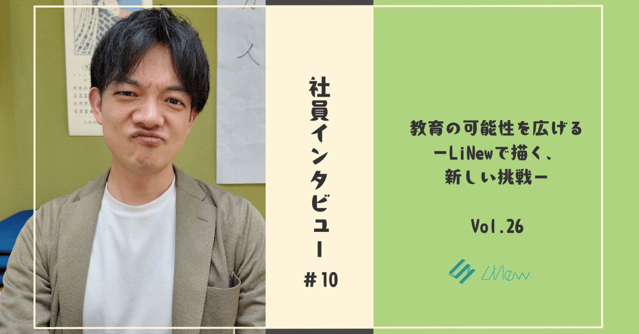 社員インタビュー#10 教育の可能性を広げる‐LiNewで描く、新しい挑戦｜LiNew