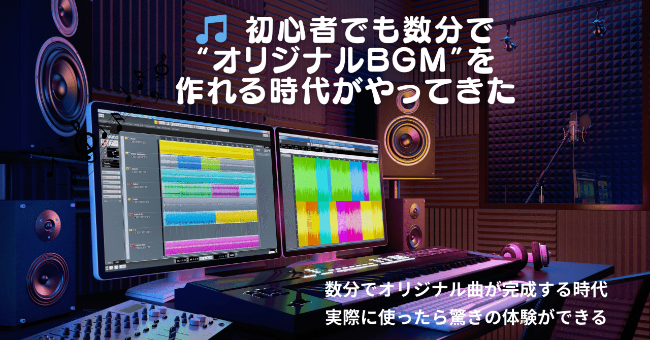🎵 初心者でも数分で“オリジナルBGM”を作れる時代がやってきた｜TAKA