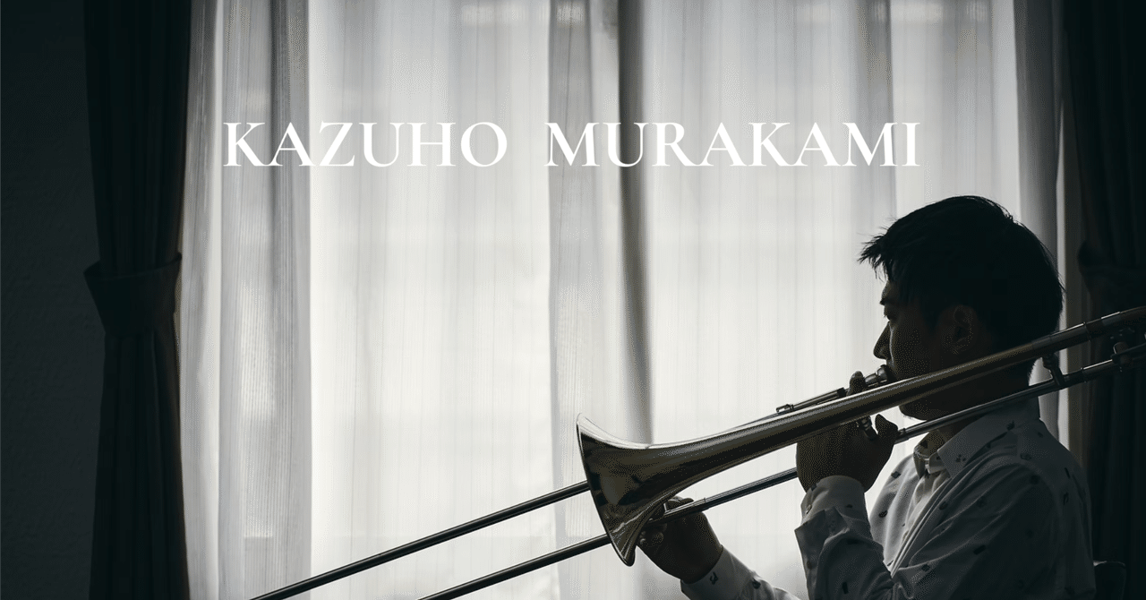 北海道へ｜村上和帆(Kazuho Murakami) | ジャズトロンボーン奏者・作曲家