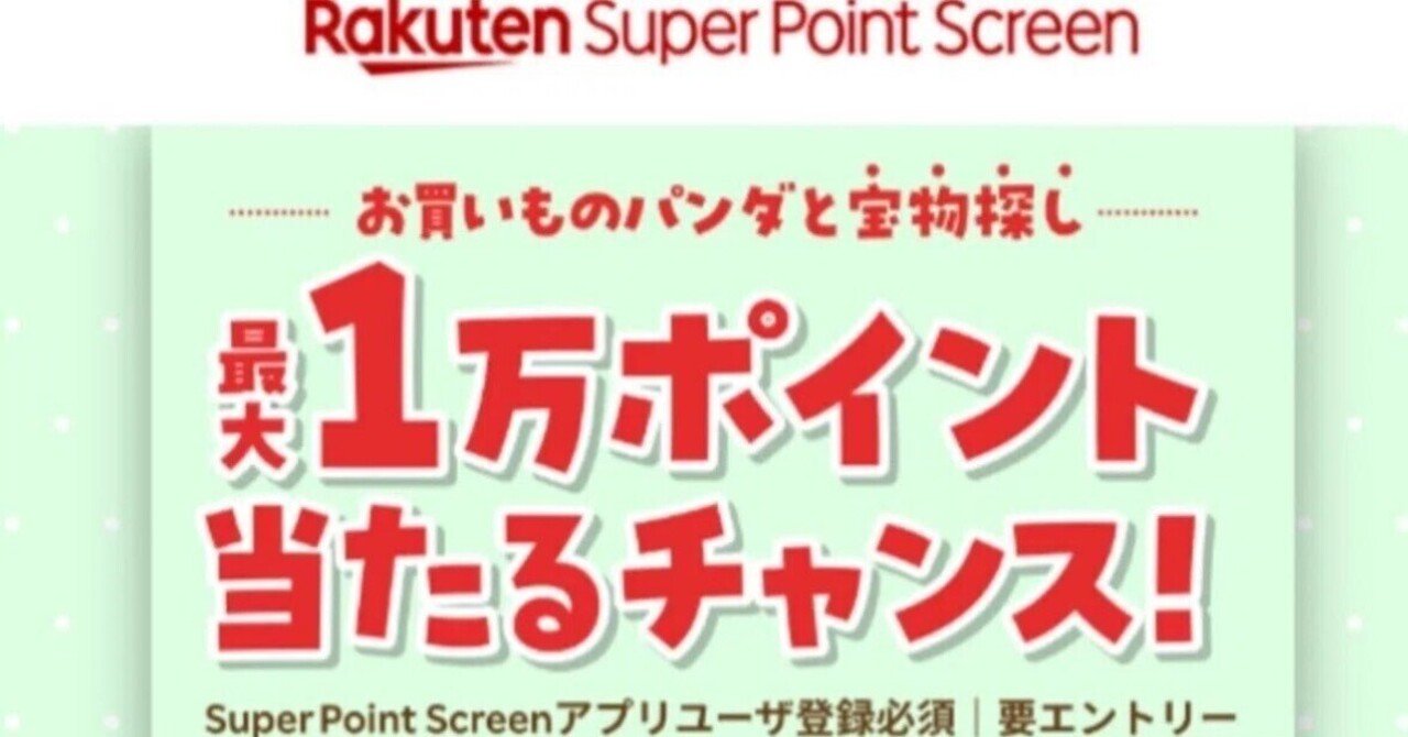 💰 【9/15(月)まで！】楽天ポイントが当たる！Super Point Screen「お買いものパンダ宝探し」で運試し！｜楽天モバイル応援ソング部