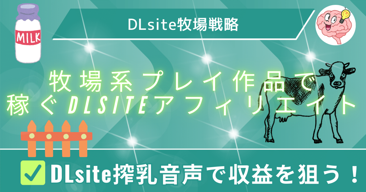 【DLsite牧場戦略】DLsite搾乳音声で収益を狙う！牧場系プレイ作品で稼ぐDLsiteアフィリエイト｜DLsiteハックマン＠DLsiteアフィリエイトのアイディア売ります