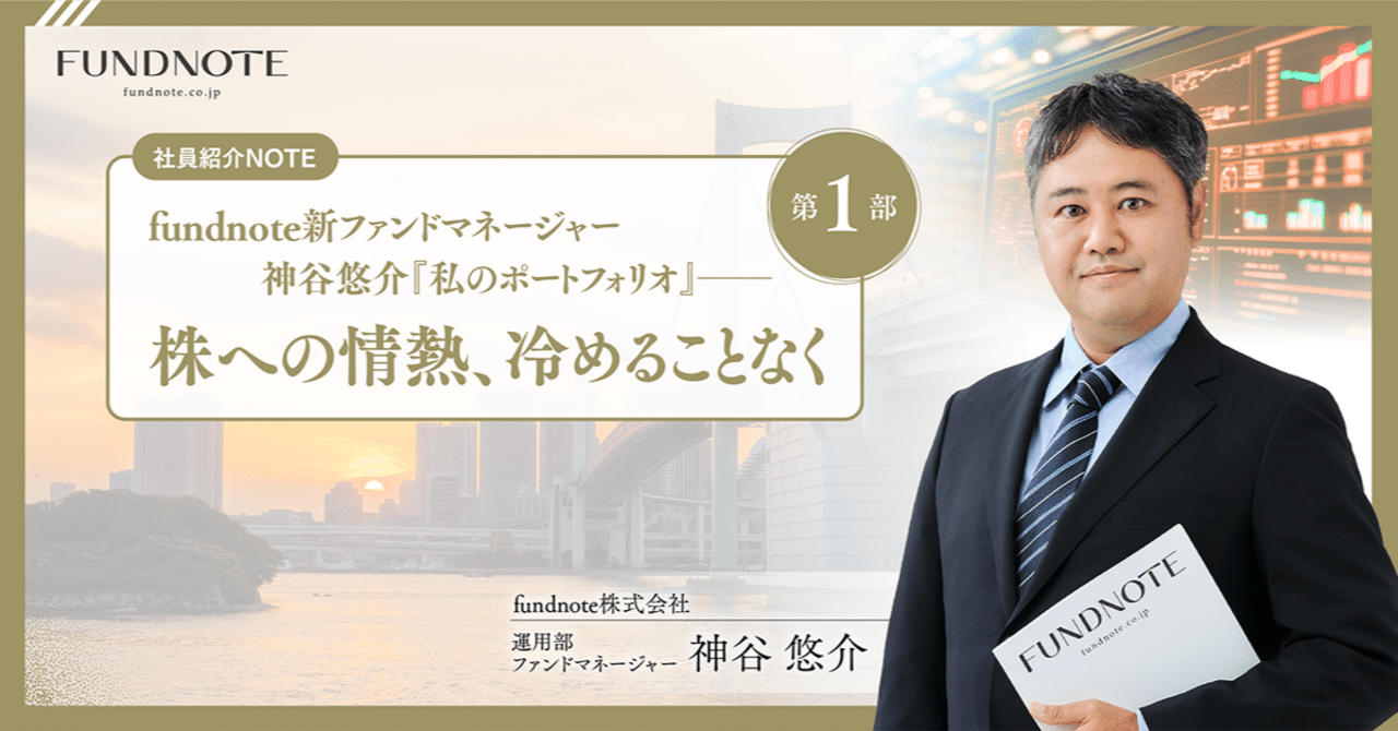 株への情熱、冷めることなく──｜fundnote新ファンドマネージャー神谷悠介『私のポートフォリオ』第1部｜fundnote株式会社