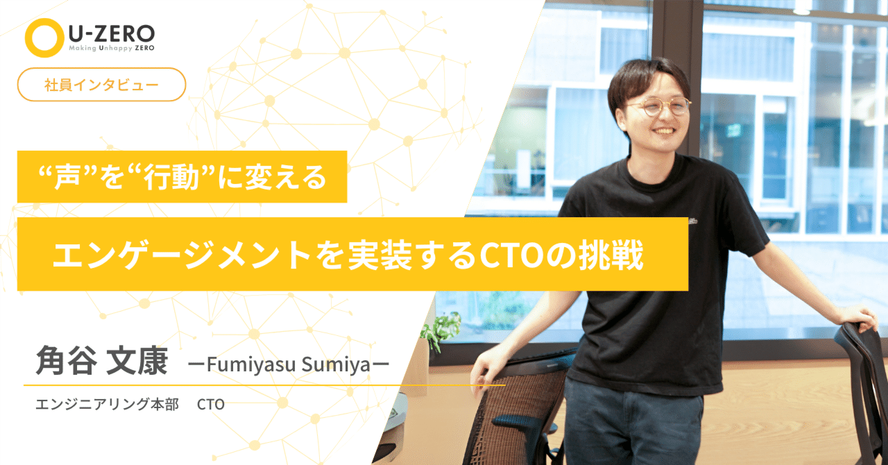 “声”を“行動”に変える エンゲージメントを実装するCTOの挑戦｜U-ZERO社員インタビュー｜株式会社U-ZERO