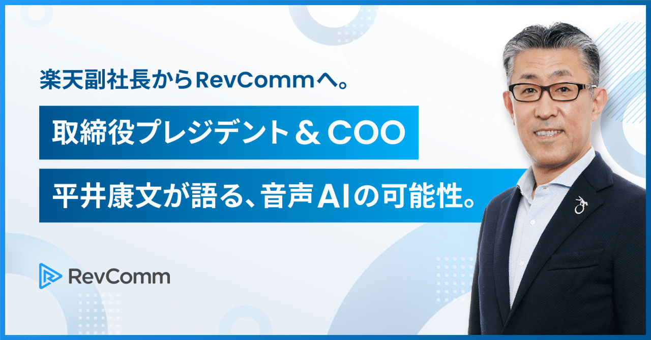 楽天副社長からスタートアップへー取締役プレジデントCOO平井康文が語る、音声コミュニケーションの可能性。｜株式会社RevComm