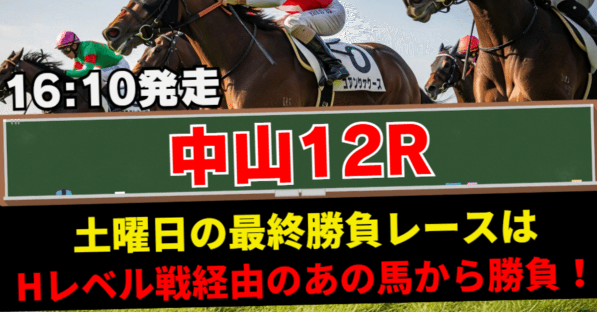 9/13(土) 中山12R【16:10発走】期待値A｜いいだ。@うまプロ