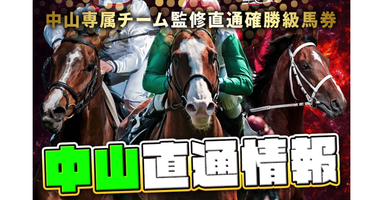 【中山直通情報】9/13 中山10R 14:50発走｜UMABIG