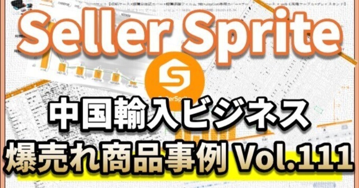 セラースプライトで実践！中国輸入ビジネスの商品リサーチ事例 Vol.111｜Kazu-物販ビジネス×AI-