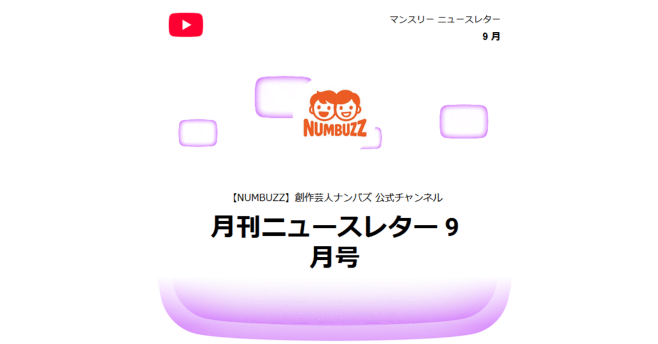 youtubeマンスリーニュースレターが来ました｜追憶（Tui-oku）