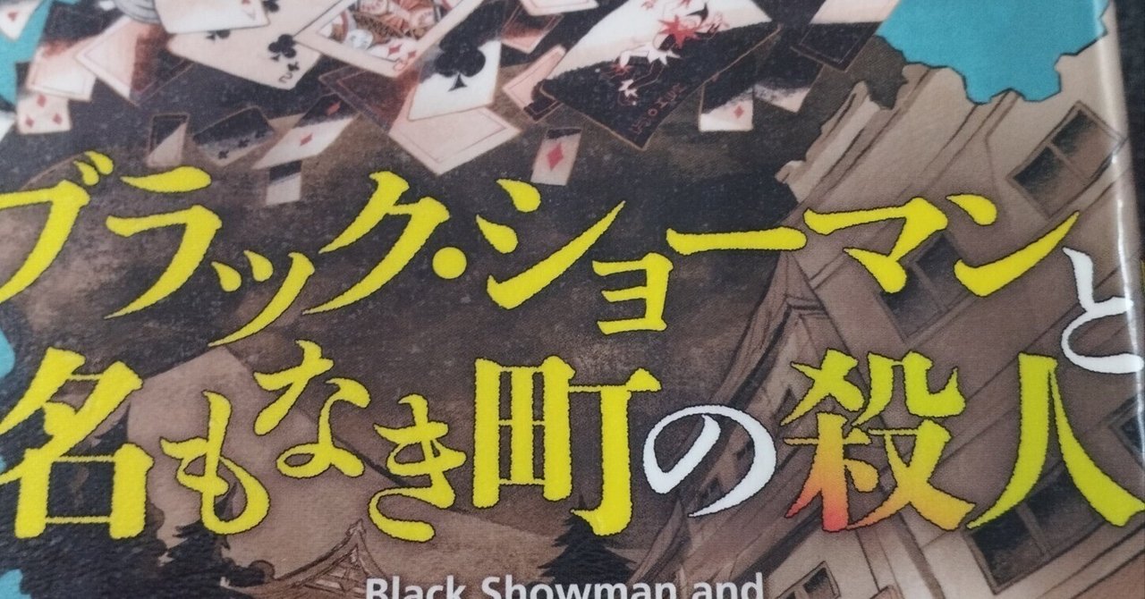映画 ブラックショーマン 観てきたよ ️ 東野圭吾｜ichi_coco
