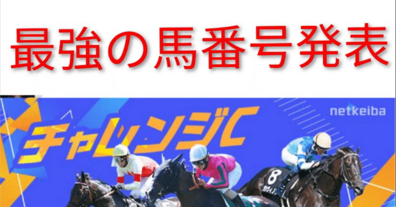 #チャレンジカップ🎯的中★2025年最強の馬番号発表「4頭発表」｜サム★O.J.K★@Somethingroyal（note）