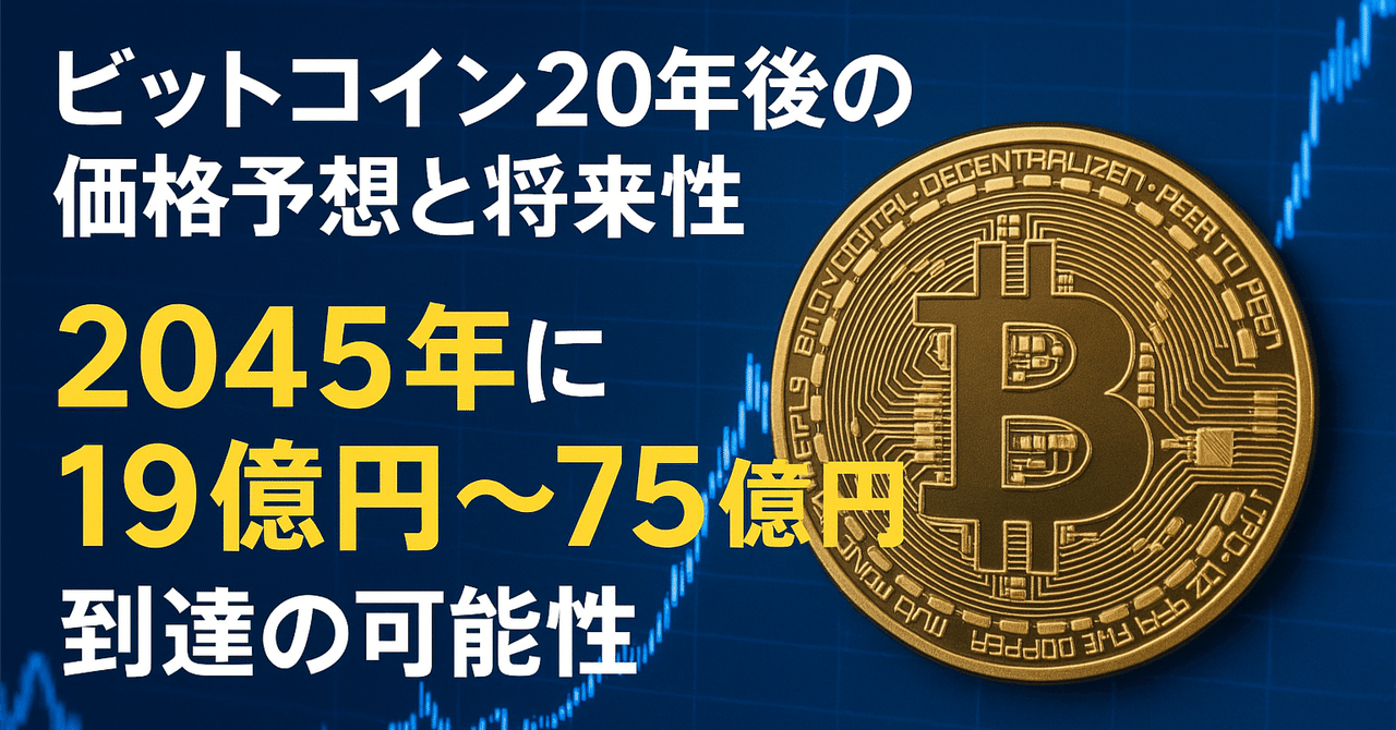 ビットコイン20年後の価格予想と将来性｜2045年に19億円～75億円到達の可能性｜CoinChoice