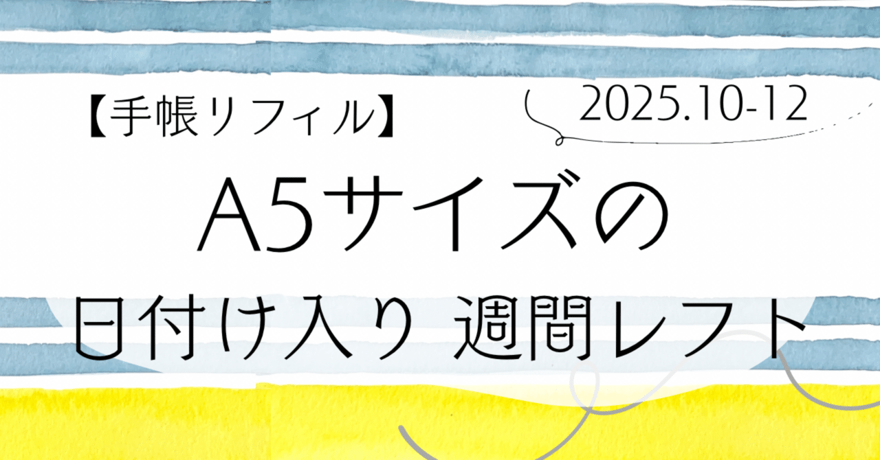 【フリーダウンロード】A5サイズの週間レフト 2025.10-12 手帳リフィル（日付け入り）｜saki_note