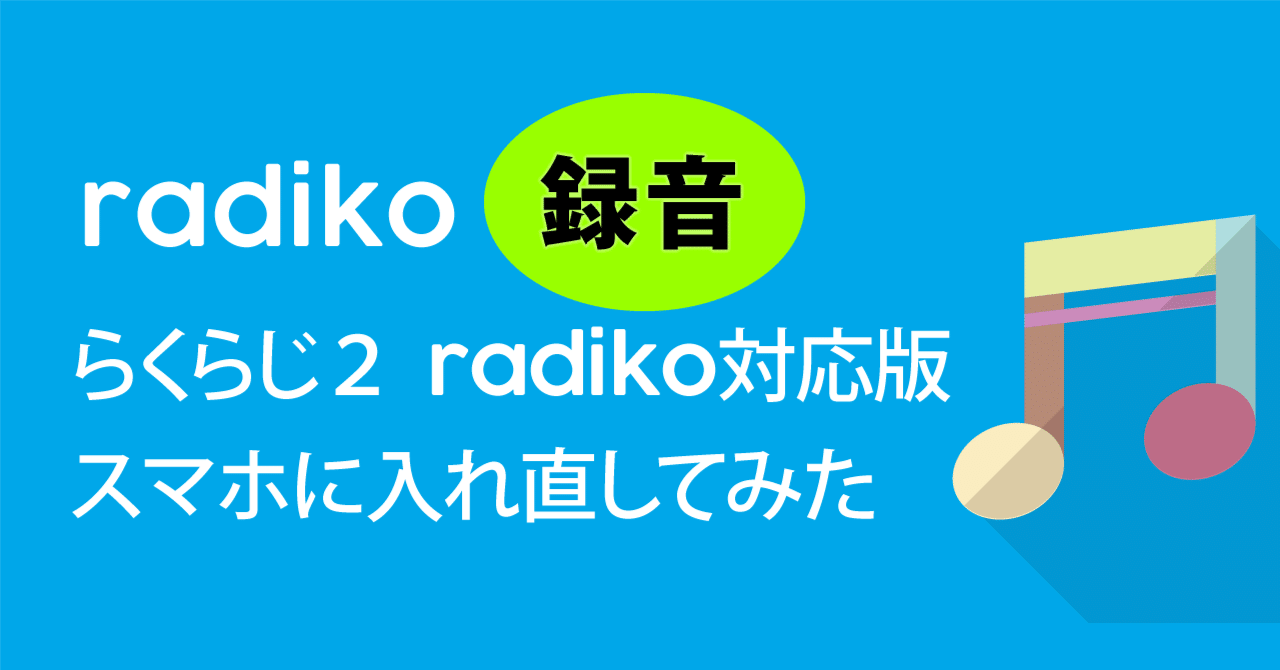 【radiko録音】らくらじ2旧版でラジコを録音できるようにする方法｜ちいくん