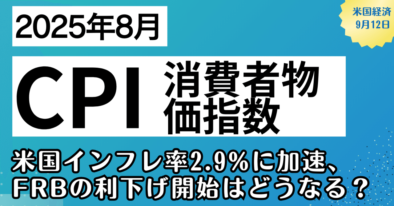 【経済指標】消費者物価指数（CPI）、米国インフレ率2.9%に加速、FRBの利下げ開始はどうなる？｜kuga：米国株・日本株などに関する情報提供
