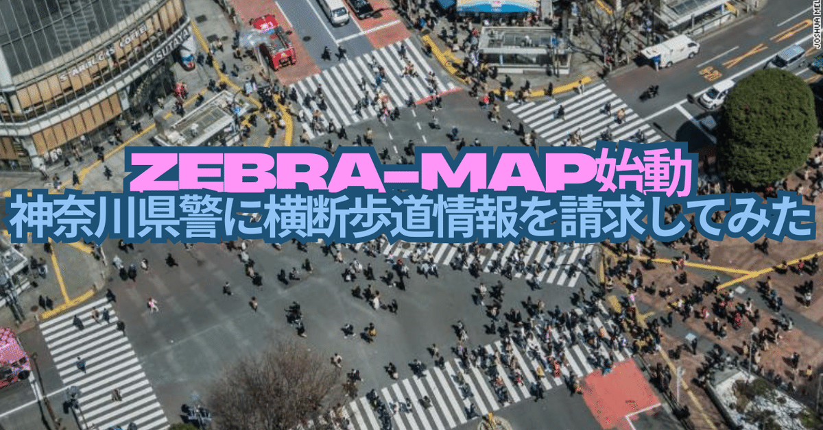 Zebra-map始動──神奈川県警に横断歩道情報を請求してみた｜喜寿プログラマ🎈