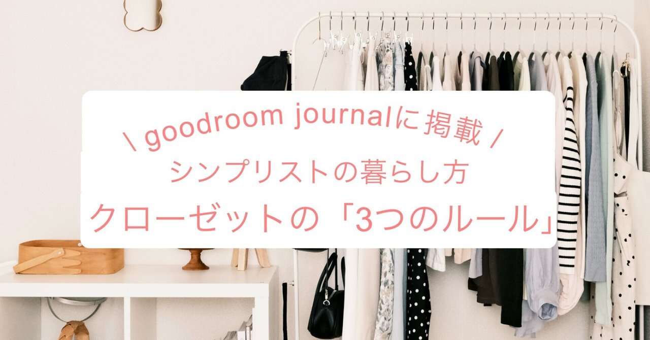 goodroom journalに「クローゼットの3つのルール」を書きました！｜夕街さや｜シンプルライフ