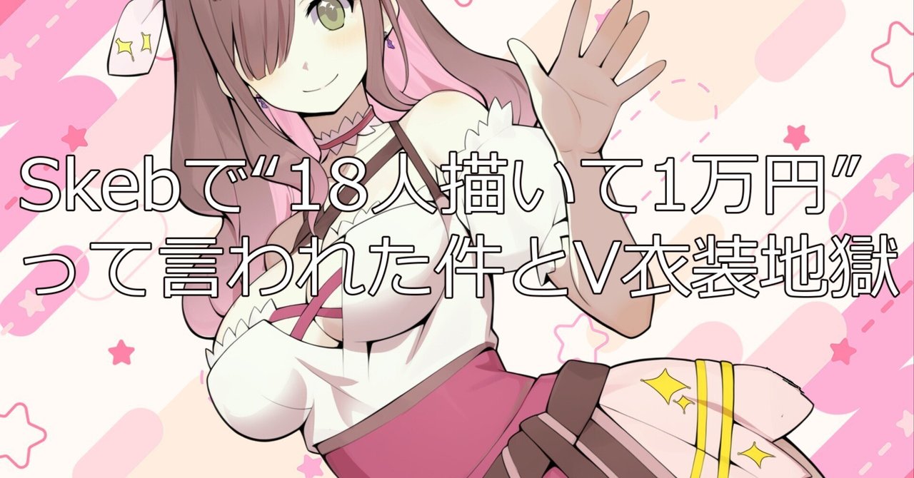 Skebで“18人描いて1万円”って言われた件とV衣装地獄｜ちとせ