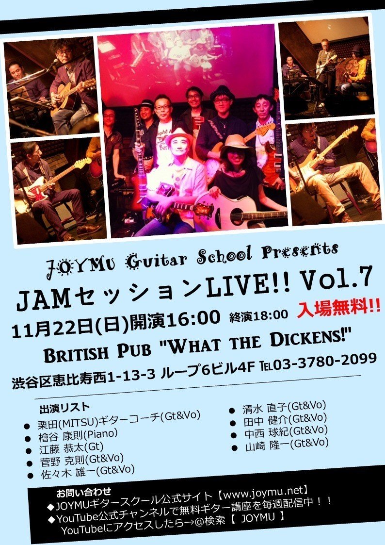 今月11/22（日）に、私が主催しているJOYMUギタースクールのジャム・セッションライブを開催します！ 会場はオシャレなイギリス風のお店で、ロックやブルースを20曲程いろんなアレンジで演奏 ...