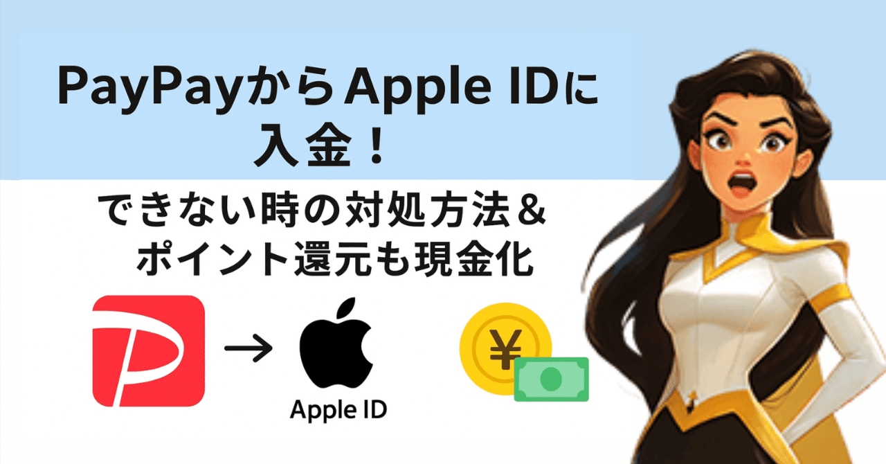 PayPayからAppleIDに入金！できない時の対処方法＆ポイント還元も｜ソクマネ