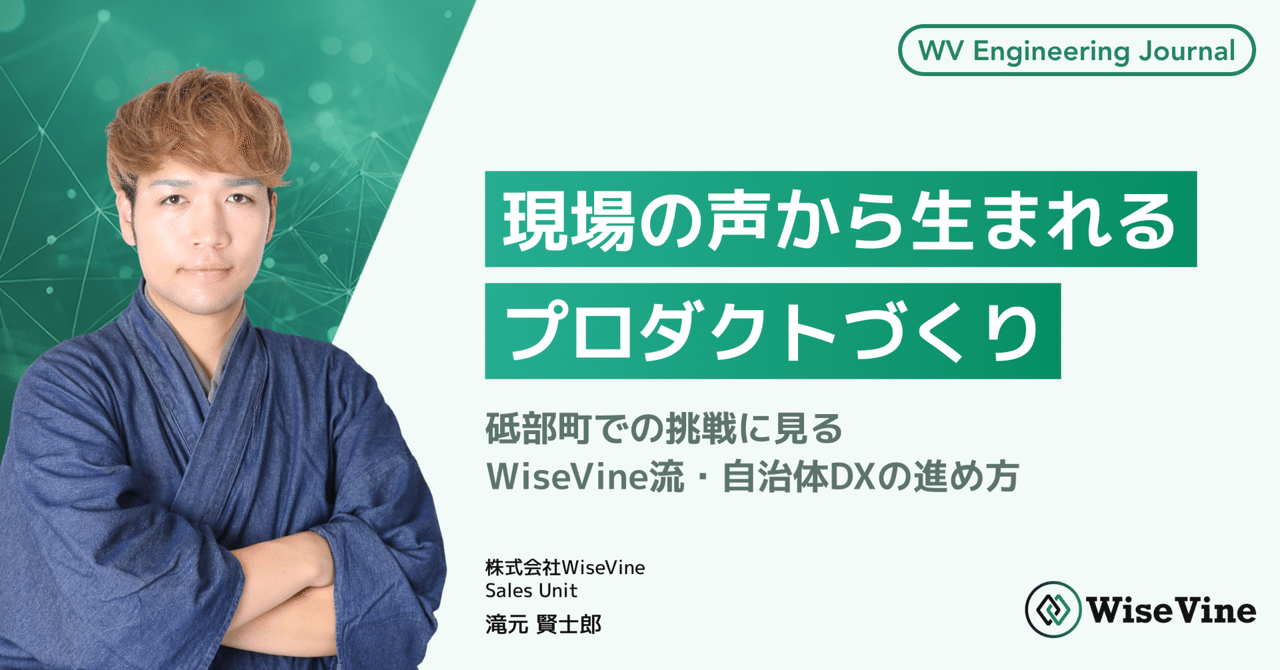 現場の声から生まれるプロダクトづくり ～砥部町での挑戦に見る、WiseVine流・自治体DXの進め方～｜WiseVine