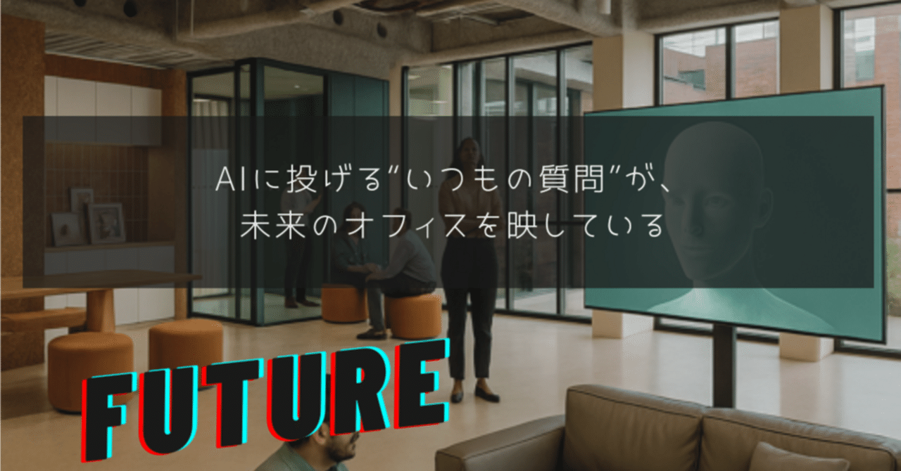 AIへの質問から未来のオフィスをデザインしてみた｜塩田 プロジェクトデザイナー