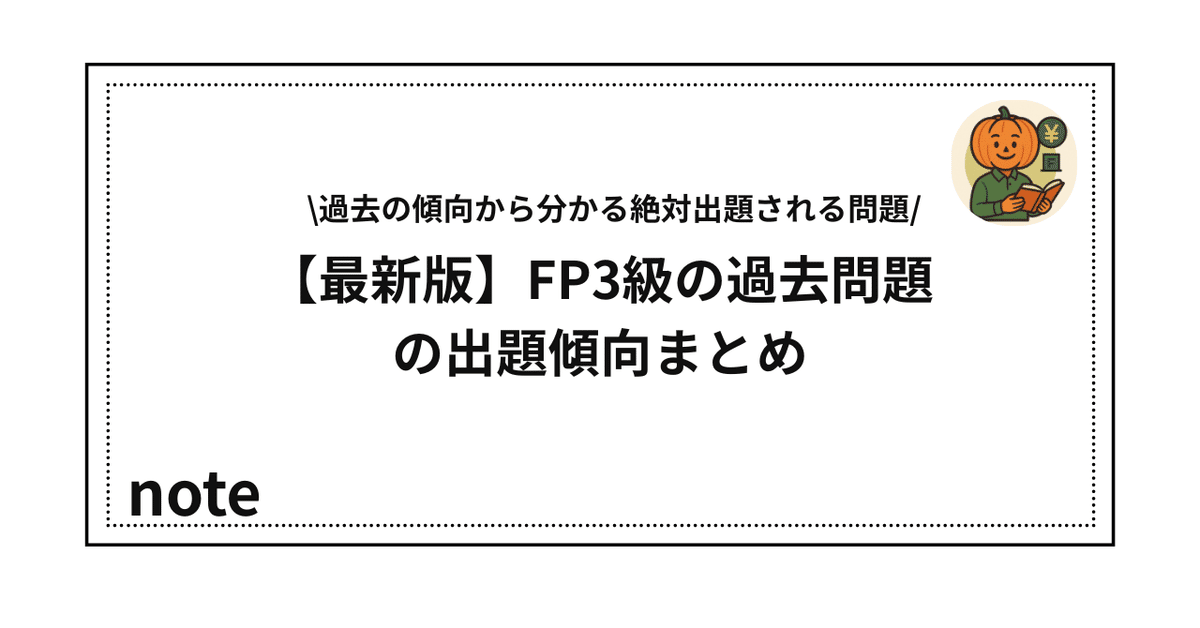 【note版】FP3級の過去問題の出題傾向まとめ｜FP中学生/はぶお