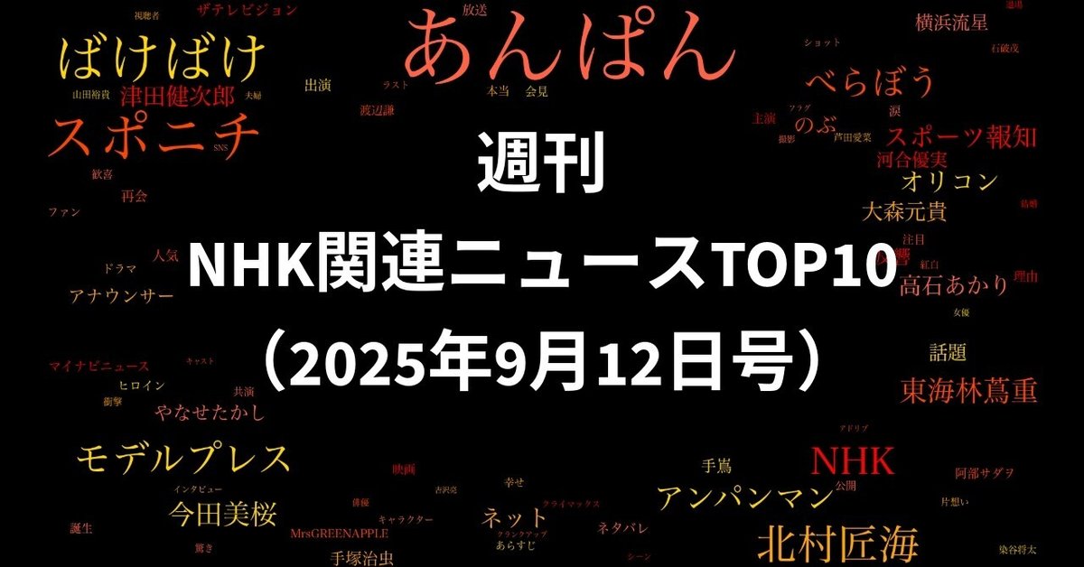 週刊・NHK関連ニュースTOP10（2025年9月12日号）｜暗部ちゃん／NHK評論家・コラムニスト