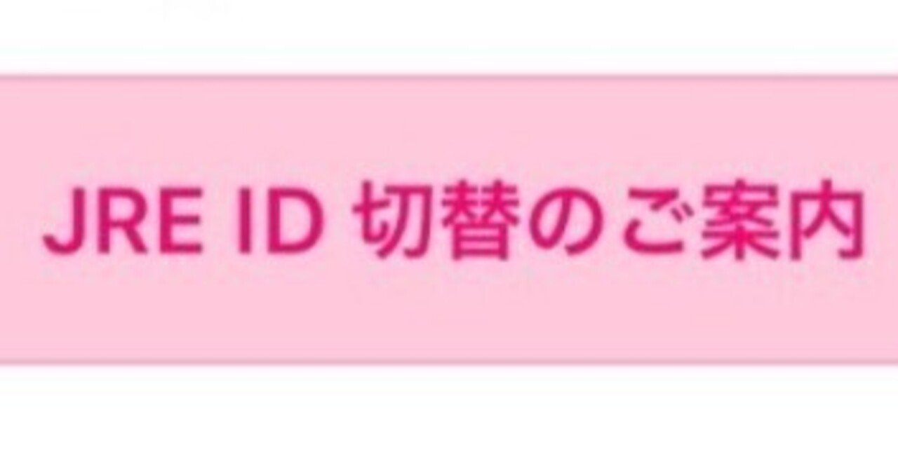 【完全攻略】モバイルSuicaの「JRE IDへの切り替え」｜Kona
