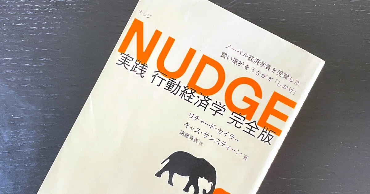 「NUDGE 実践 行動経済学 完全版」をオススメしたい理由とは｜時空ラボ