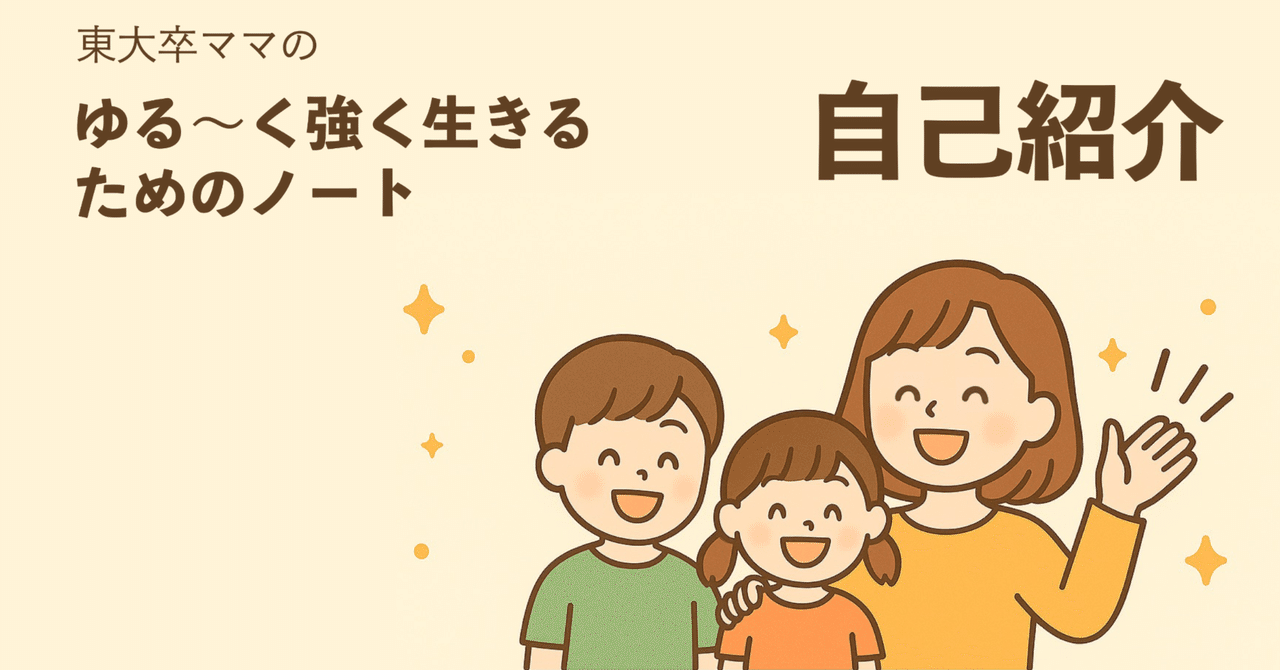自己紹介 | ゆる〜く強く生きることを目指す、東大卒のシンママです | はじめてのnote｜しほ