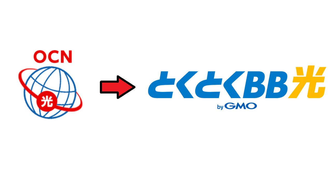 OCN光からGMOとくとくBB光に事業者変更したときのメモ （マンションタイプ）｜凡太