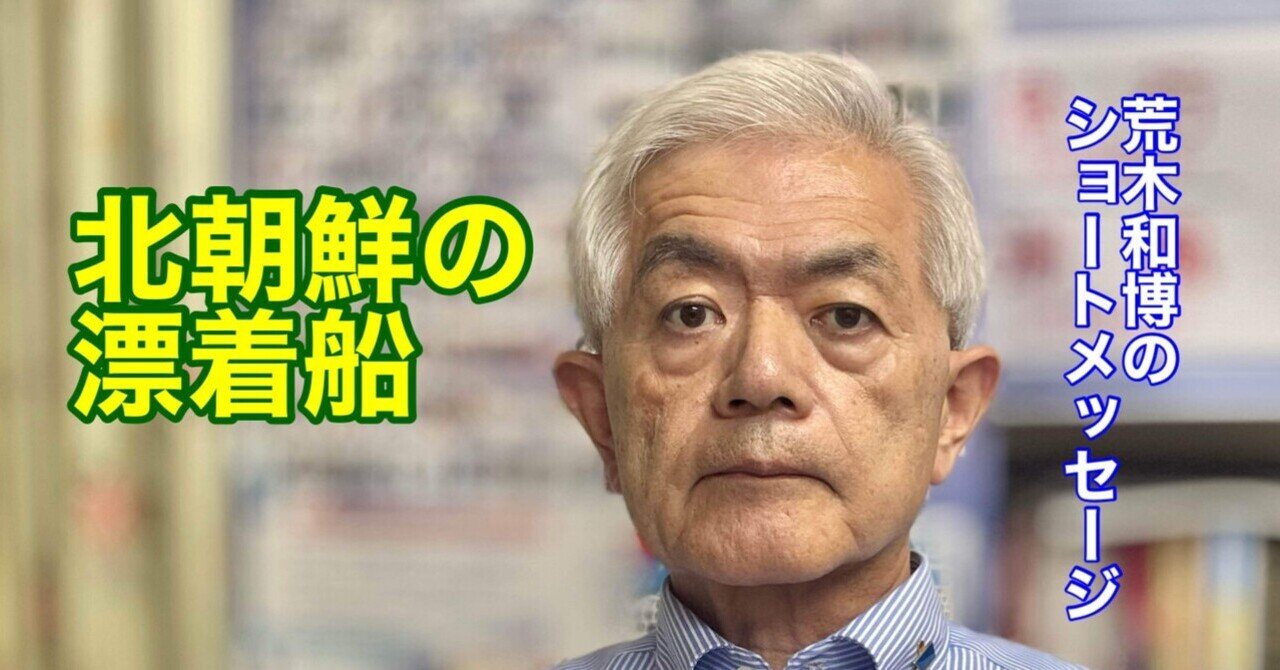 北朝鮮の漂着船（R7.9.12）｜荒木和博ARAKI, Kazuhiro