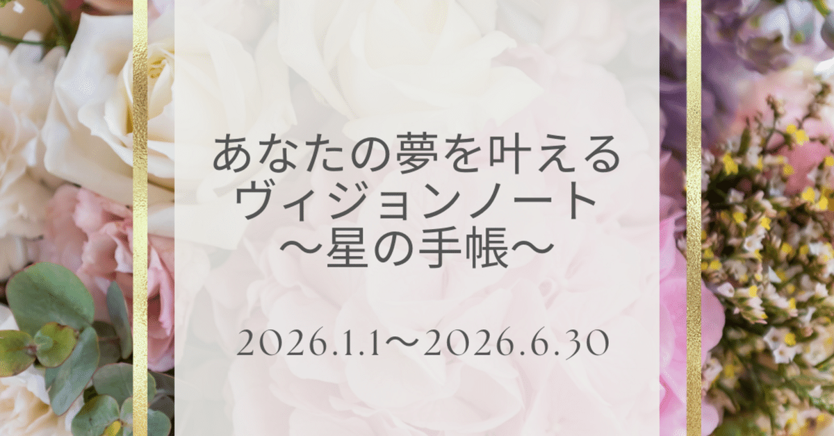 あなたの夢を叶えるヴィジョンノート ｜rinrin