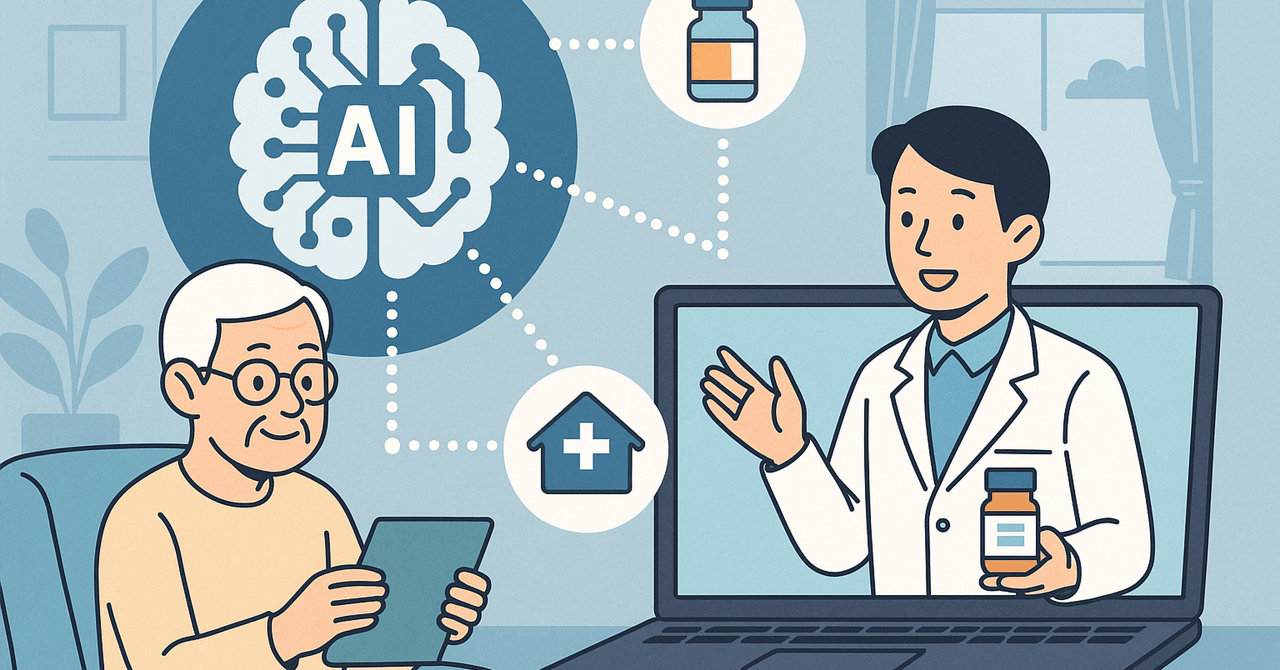 AIと在宅医療：遠隔で広がる薬剤師のケア｜k_emon
