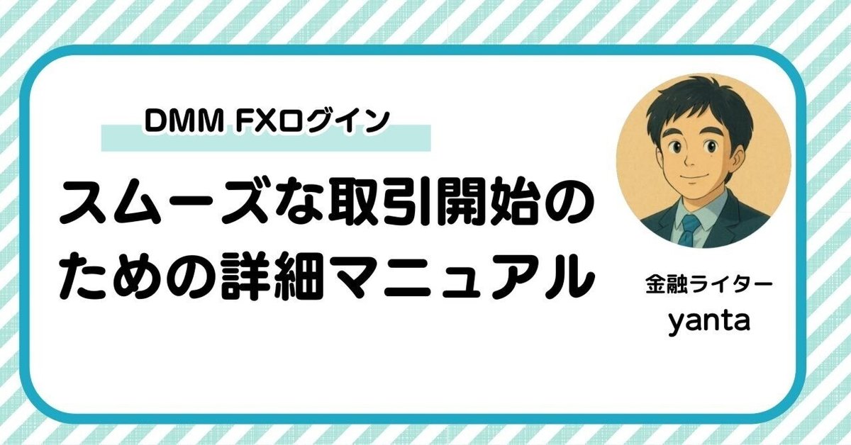DMM FXログイン完全ガイド～スムーズな取引開始のための詳細マニュアル｜yanta＠金融Webライター+アフィリエイト