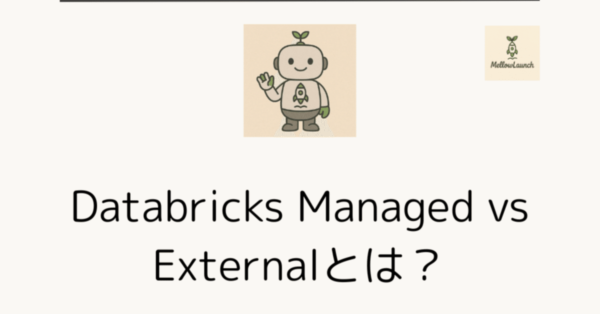 Databricks Managed vs Externalとは？｜Mellow Launch