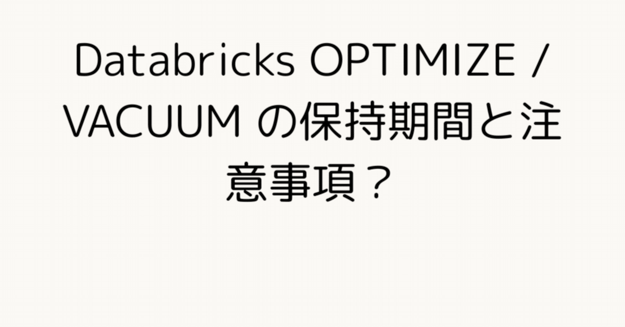 Databricks OPTIMIZE / VACUUM の保持期間と注意事項？｜Mellow Launch