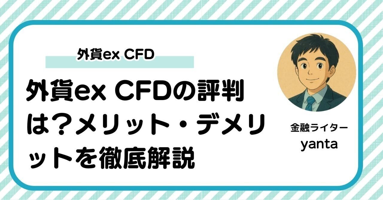 外貨ex CFDの評判は？メリット・デメリットを徹底解説｜yanta＠金融Webライター+アフィリエイト