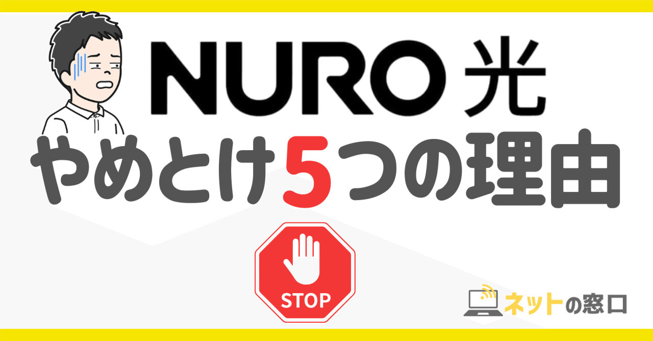 NURO光やめとけ？実際に4ヶ月使用している筆者が5つの理由を解説！｜しょう@ネットの窓口